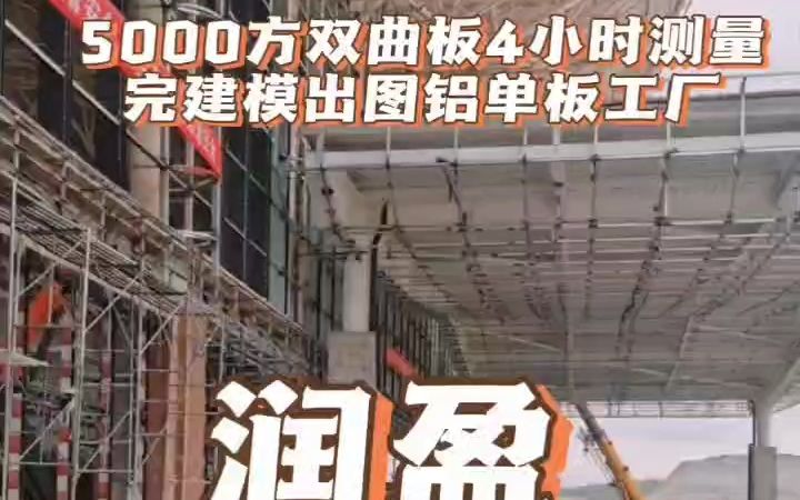润盈铝单板厂家三维激光扫描建模 钢结构三维激光扫描雷达室内建模...