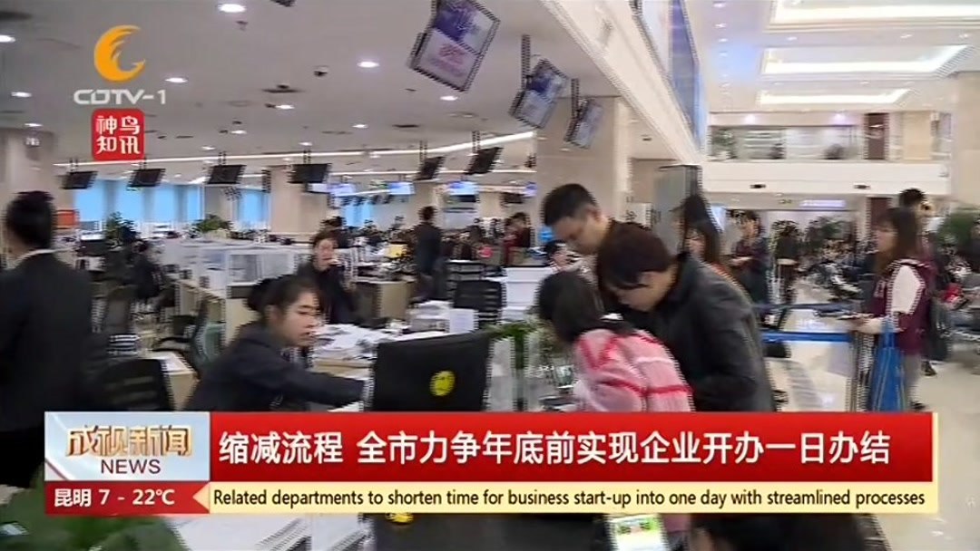 缩减流程 全市力争年底前实现企业开办一日办结