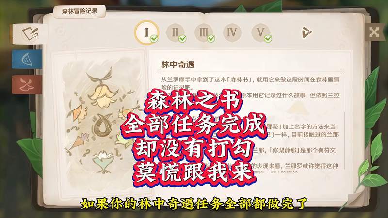 原神3.0须弥!森林之书后续隐藏任务!