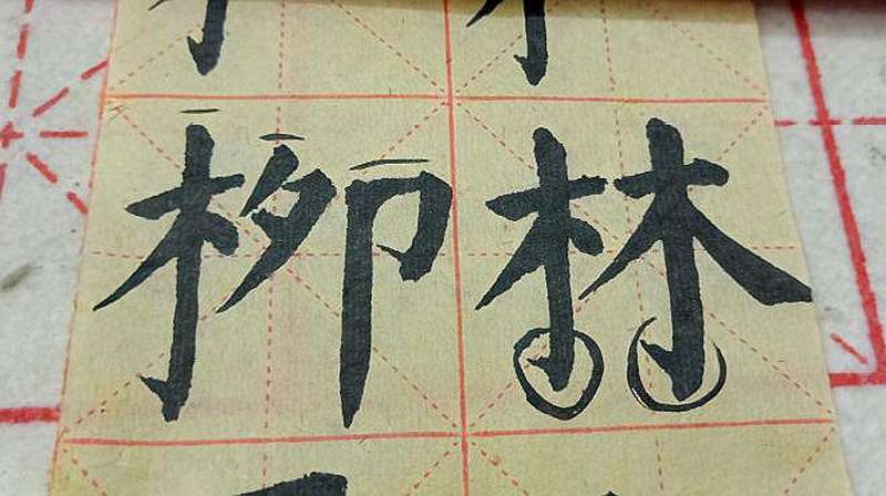 书法:颜体楷书:颜勤礼碑:“木”字旁:林柳!讲解很到位