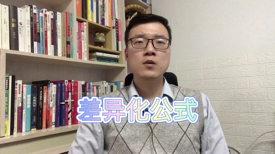 公式营销:一个公式轻松搞定企业差异化问题