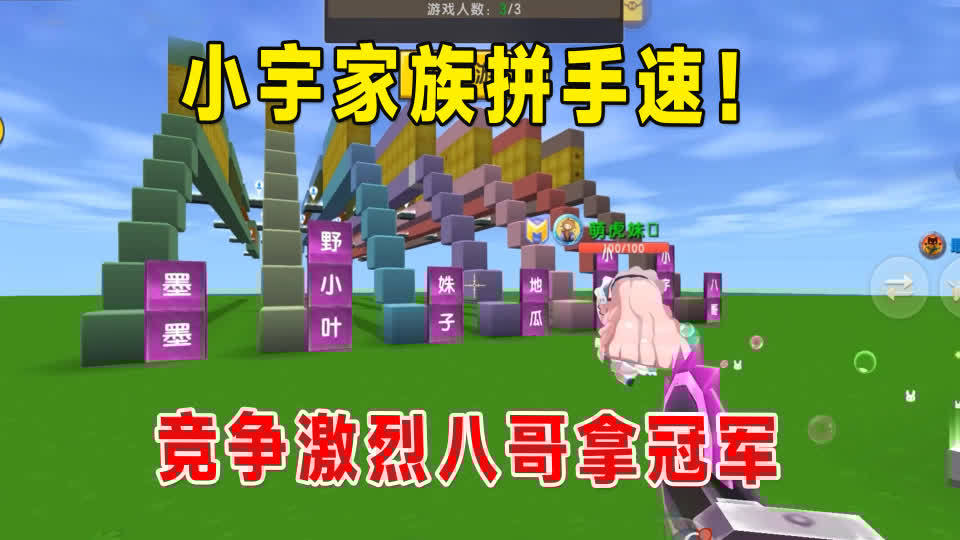 迷你世界:小宇家族拼手速!八哥选墨墨赛道,轻松吃星星拿冠军