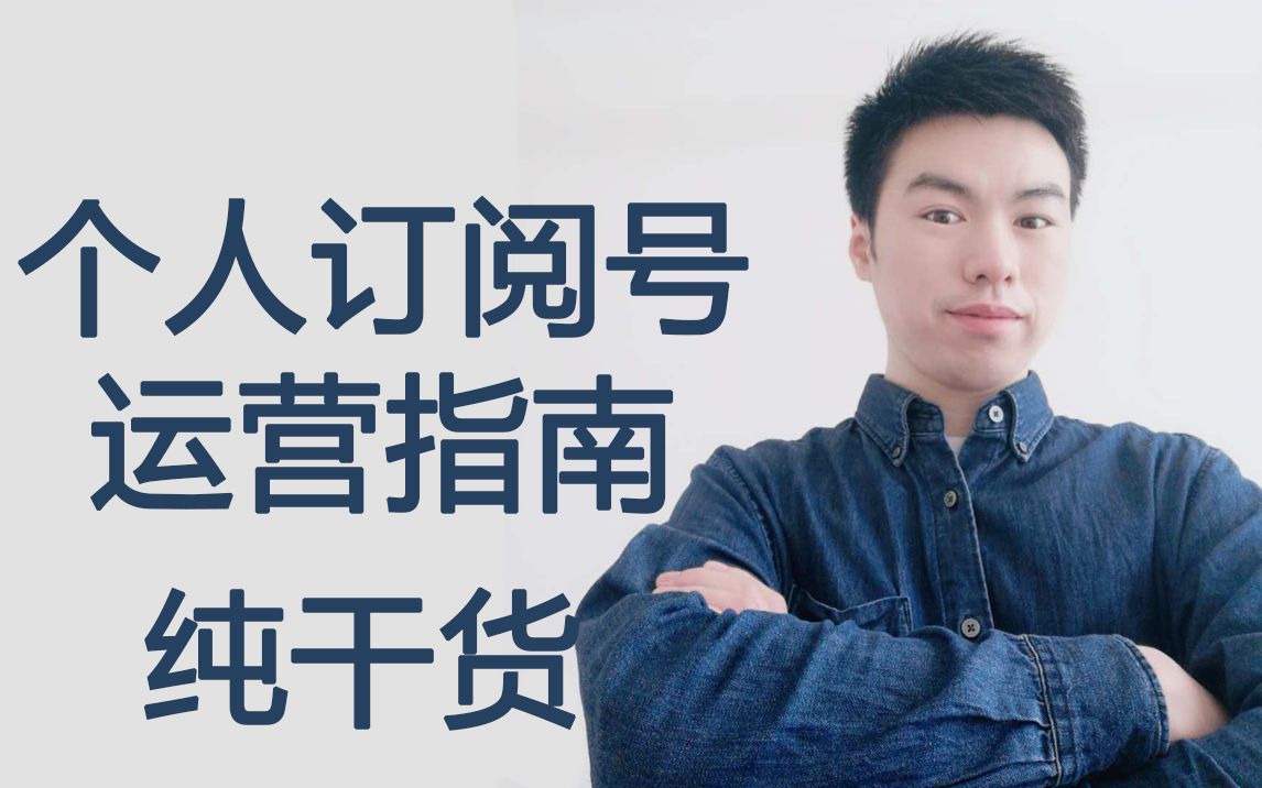 我是如何运营个人订阅号,赚钱养活自己的