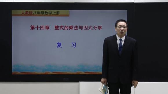 初中八年级数学:14章《整式的乘法与因式分解》复习(第一课时)