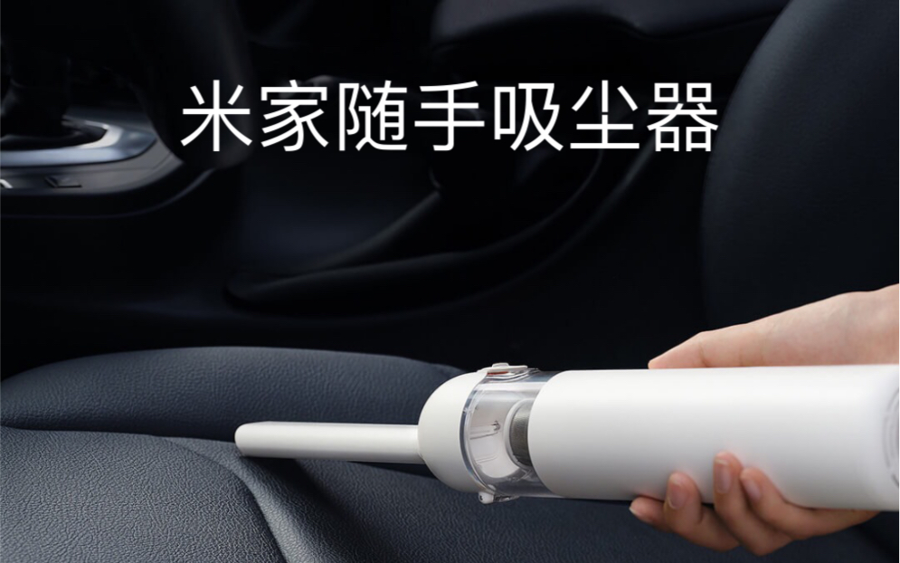 米家随手吸尘器的使用介绍