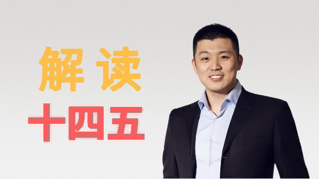 十四五规划出炉!这些重大战略,关乎你我!