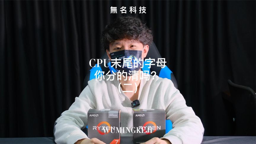 CPU末尾的字母,你分的清吗?(AMD)