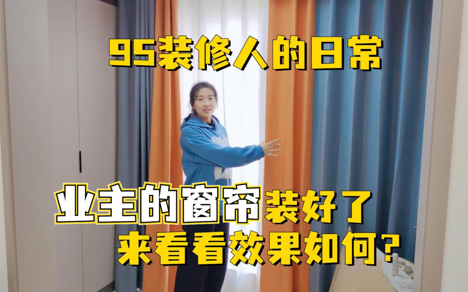 95后装修人日常。来看看业主新安装的窗帘。那么花了多少钱呢?