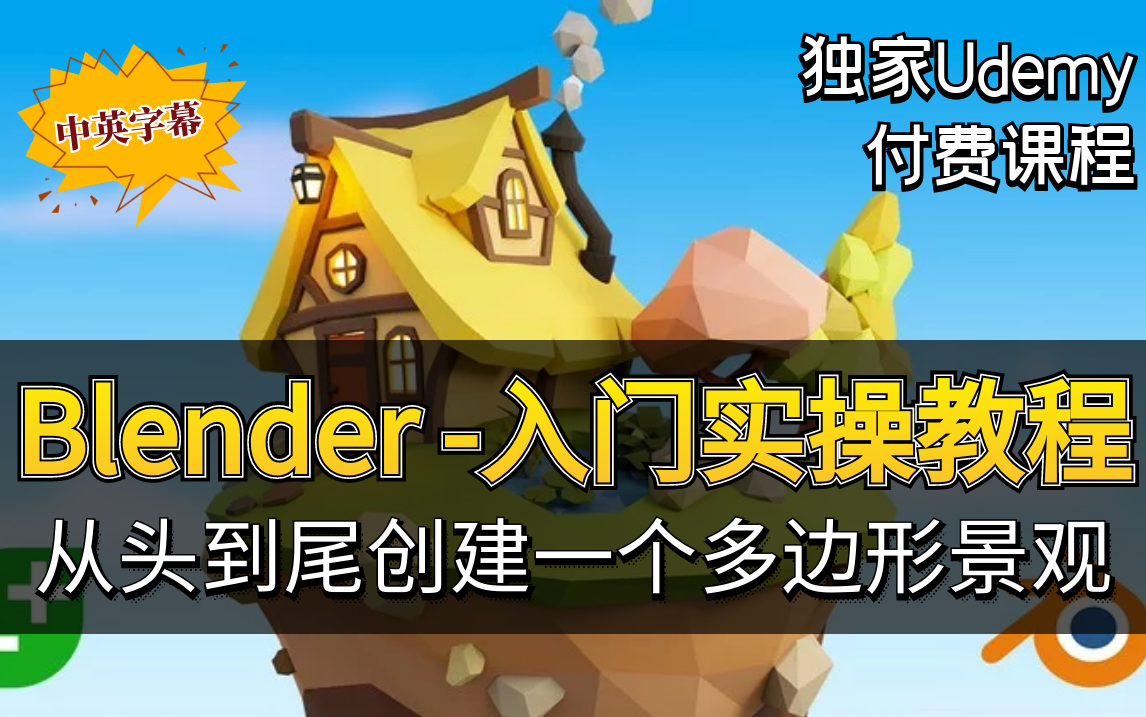 【Udemy 高分Blender教程】Blender3.0 微课程 - 从头到尾创建一个低...