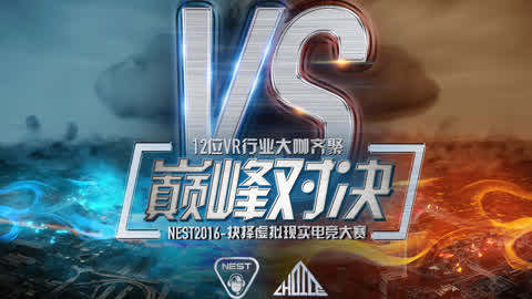 智能界大百科 :nest2016抉择虚拟现实电竞赛