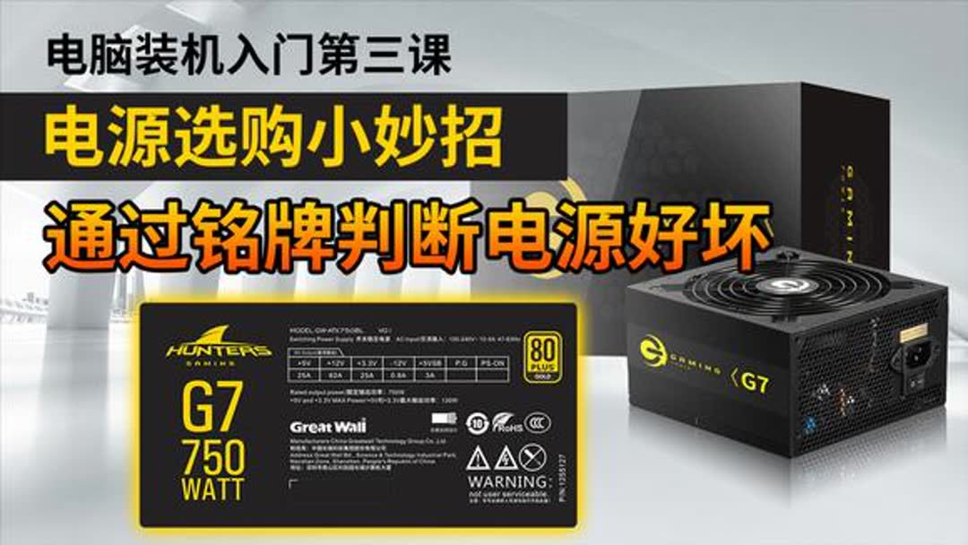 电脑装机入门第三课 电源选购小妙招 通过铭牌判断电源好坏