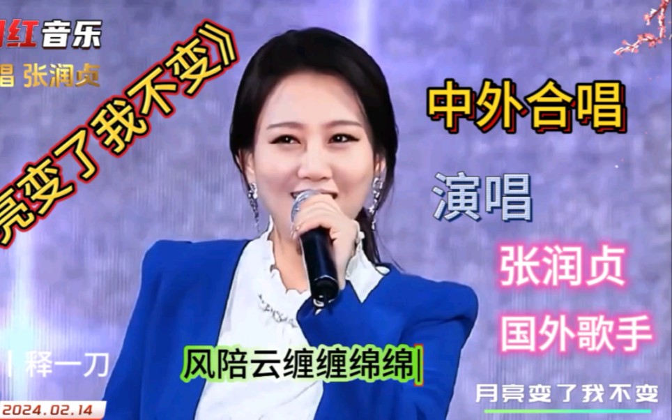 中外歌手合唱:《月亮变了我不变》好听极了!建议点赞收藏!