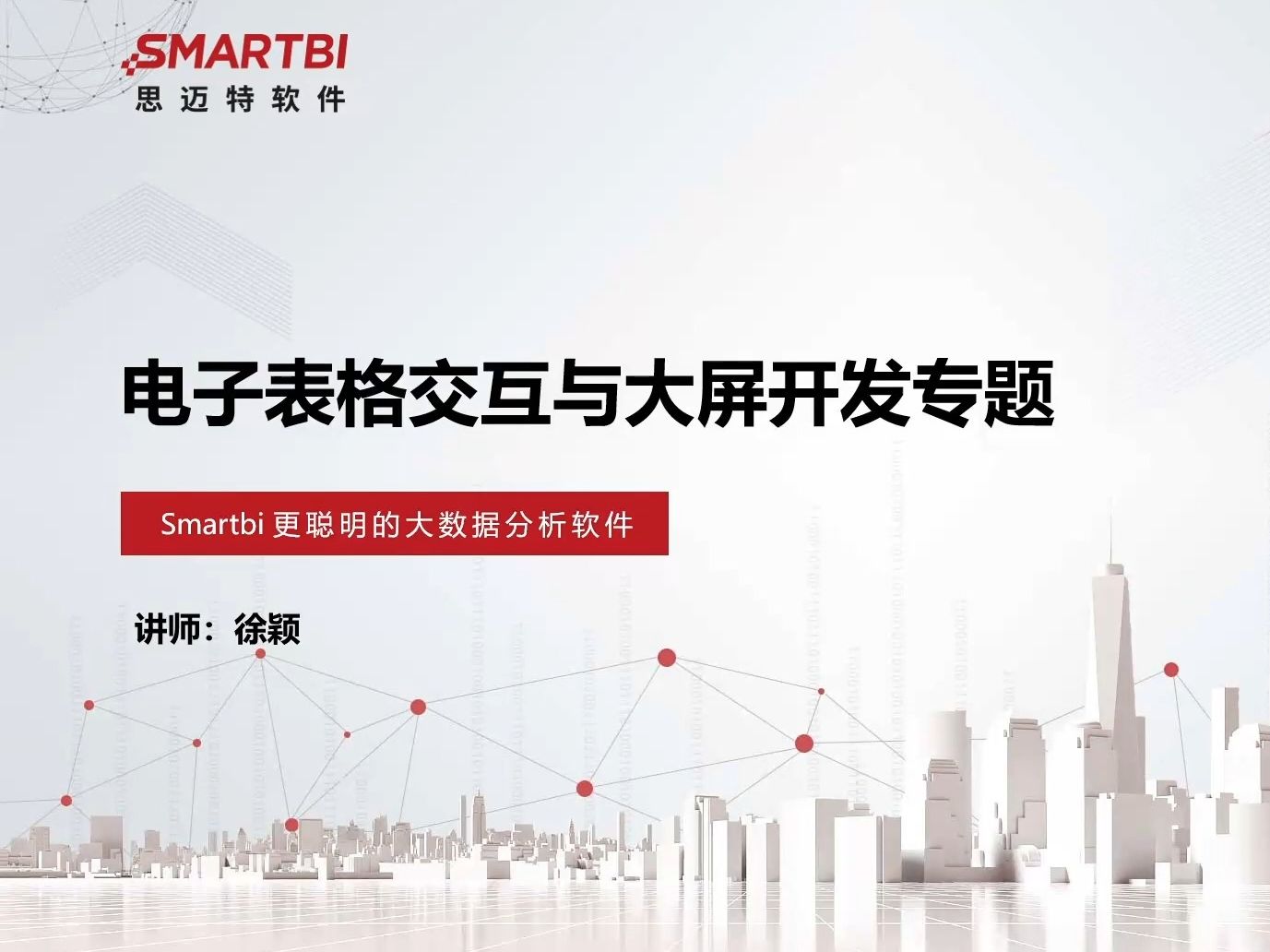 电子表格交互与大屏开发专题