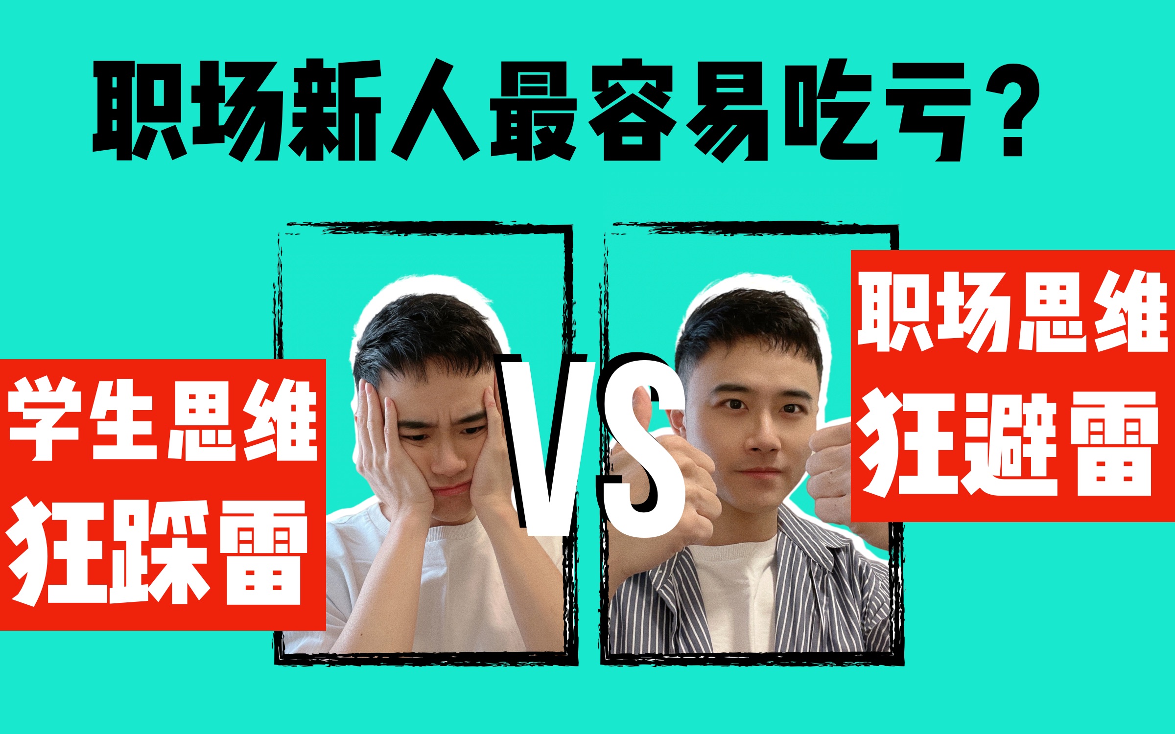 职场新人吃亏?学生思维踩雷vs.职场思维避雷