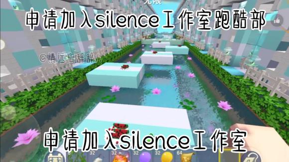 迷你世界:申请加入silence工作室跑酷部