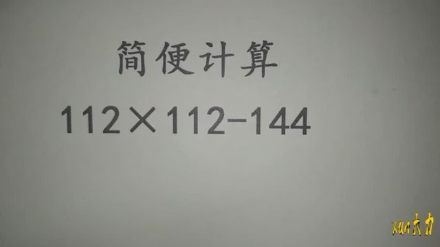 四年级奥数,简便计算112×112-144,全班无一人会做!