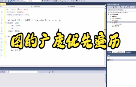 C++数据结构与算法,图的广度优先遍历,邻接矩阵法