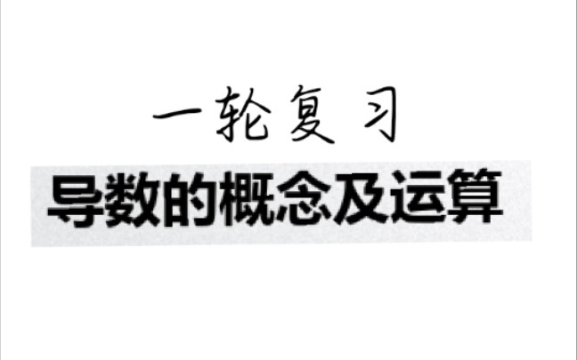 一轮复习 第十二讲 导数的概念及运算