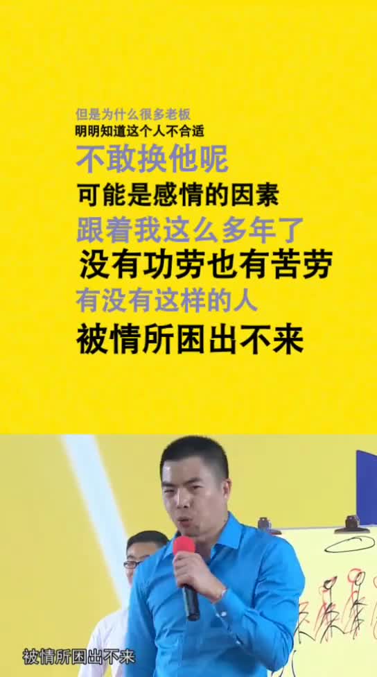 苏引华:为什么很多老板明明发现这个人不合适,还是不换他呢?抖音小...
