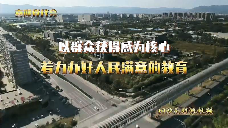 着力办好人民满意的教育