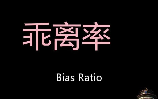 乖离率 Chinese Pronunciation Bias ratio