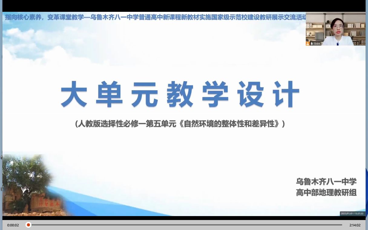 【地理】乌鲁木齐八一中学普通高中新课程新教材实施国家级示范校...