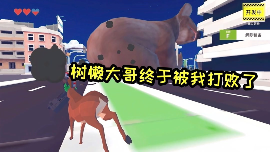 超级鹿模拟器!我终于战胜了最终boss!