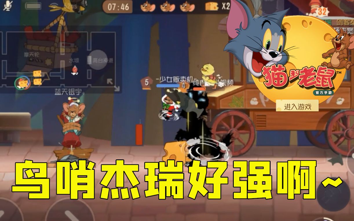 猫和老鼠手游:鸟哨杰瑞好强,连环地毯式轰炸鸡!