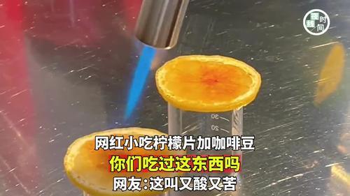 网红小吃柠檬片加咖啡豆,你们吃过这东西吗,网友:这叫又酸又苦