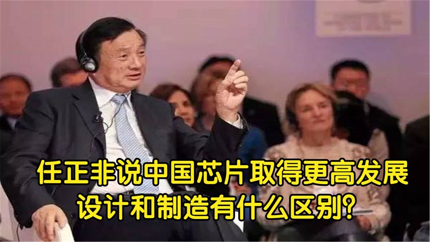任正非说中国芯片取得更高发展,设计和制造有什么区别?