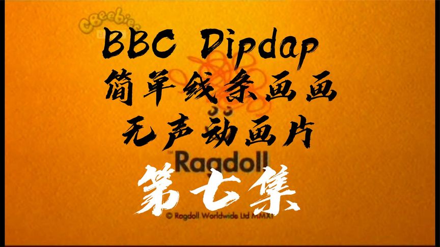 BBC Dipdap 简单线条画画无声动画片