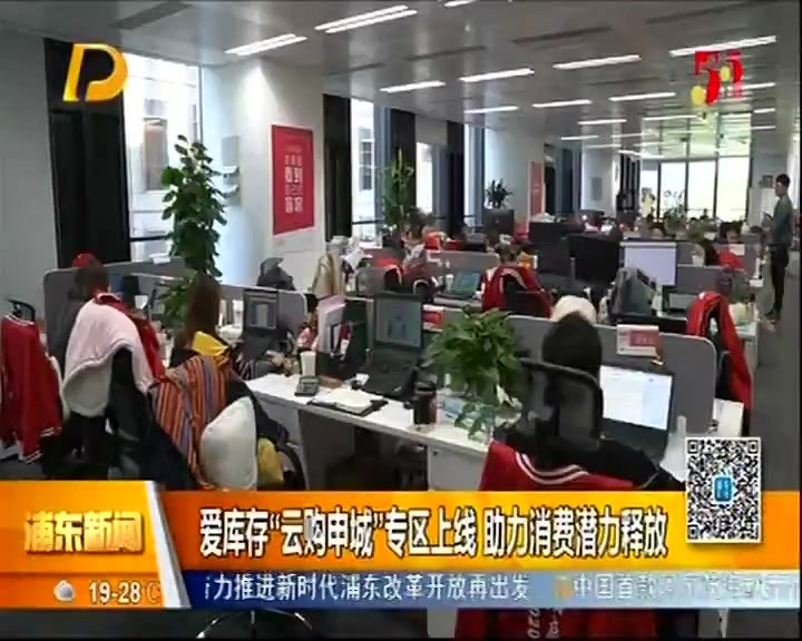 爱库存“云购申城”专区上线 助力消费潜力释放