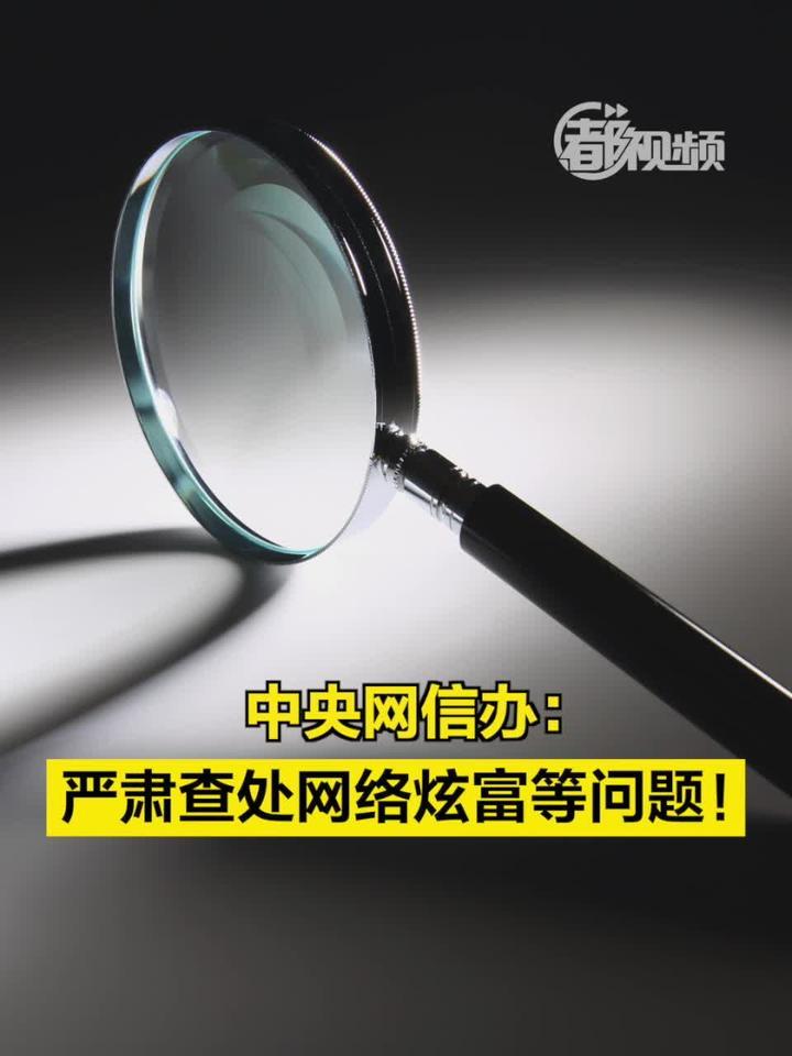 【中央网信办:#严肃查处网络炫富等问题 !】(网信中国)