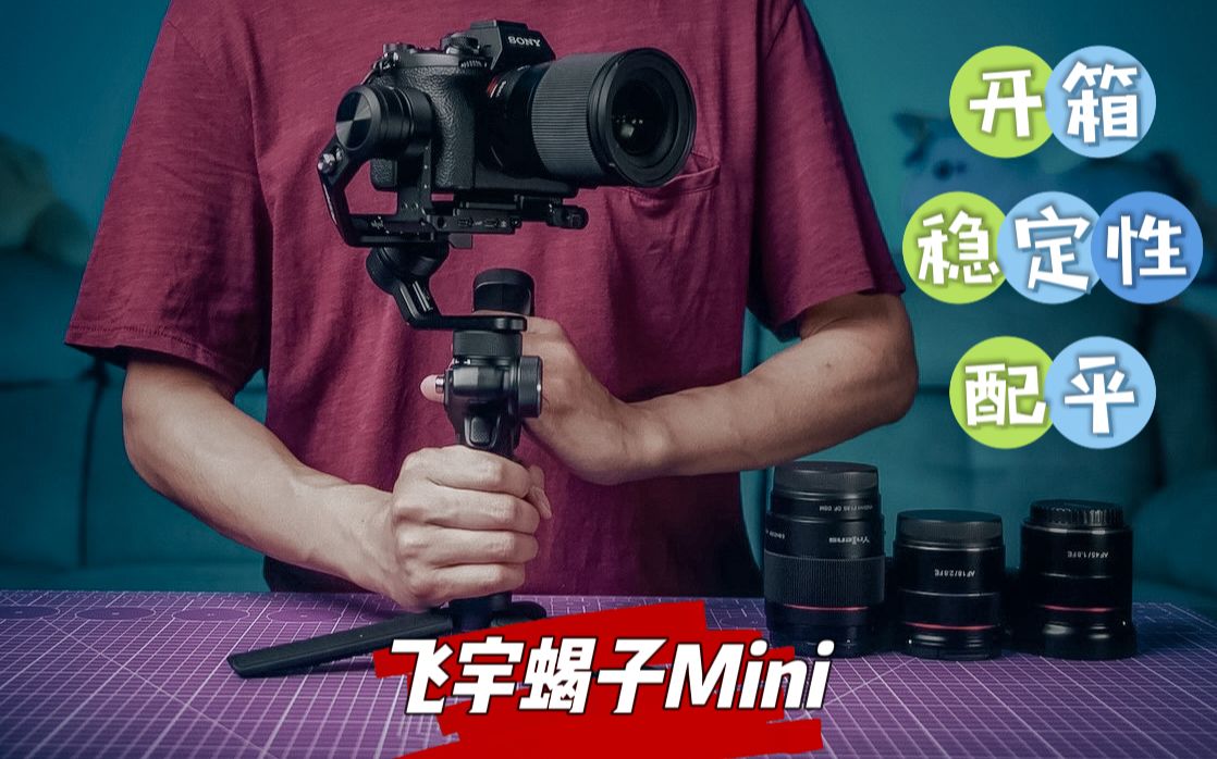 ...这才是小型单手稳定器该有的形态——飞宇蝎子Mini | 开箱、镜头配平...