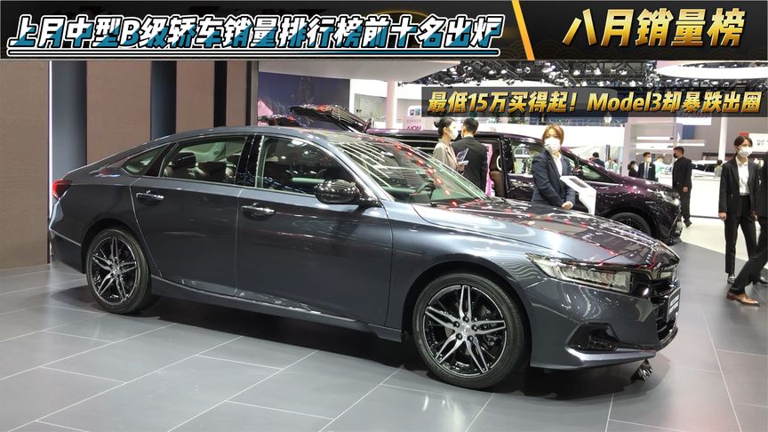 中型B级轿车销量排行榜前十名出炉,最低15万!Model3却暴跌出圈