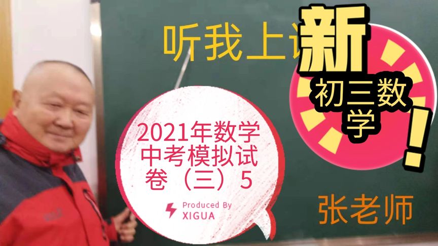 初三数学:2021年数学中考模拟试卷(三)5