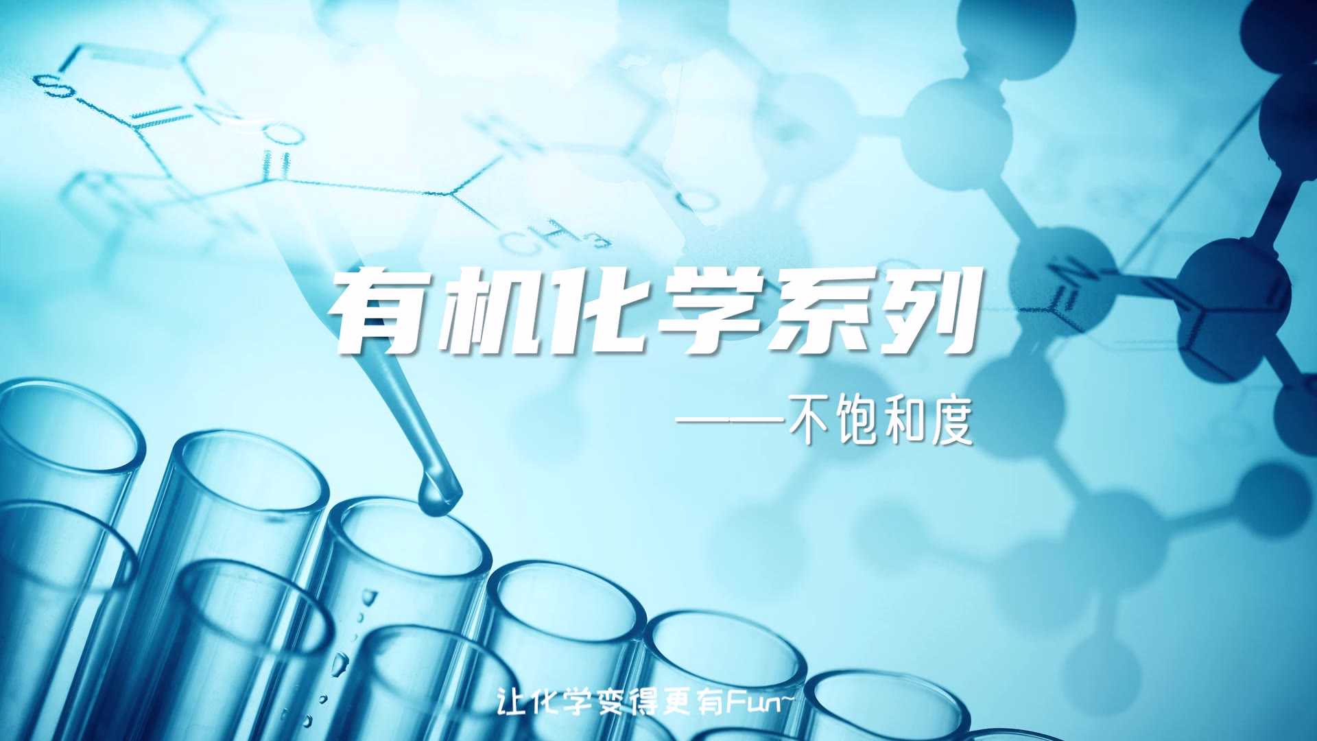 有机化学系列——不饱和度