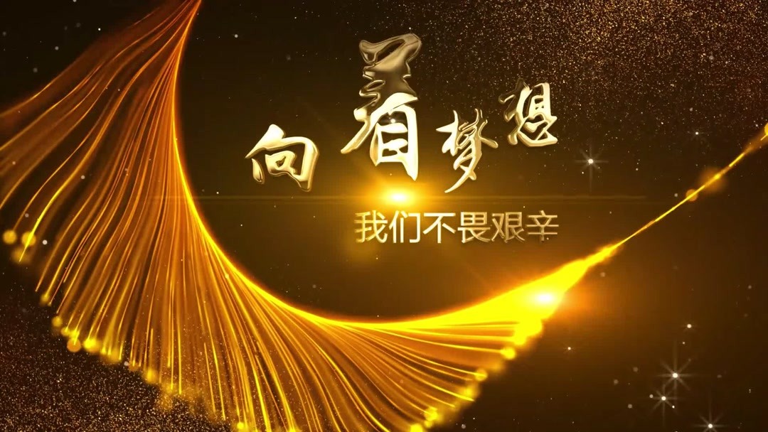 美丽无可替代,茜茜美容-20212022年会开场倒计时 感恩一路有你