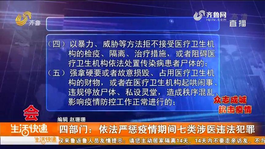 四部门:依法严惩疫情期间七类涉医违法犯罪