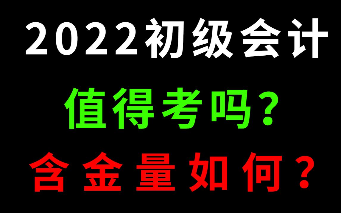 都2022年了,初级会计还值得考吗?初级会计证书含金量很低吗?