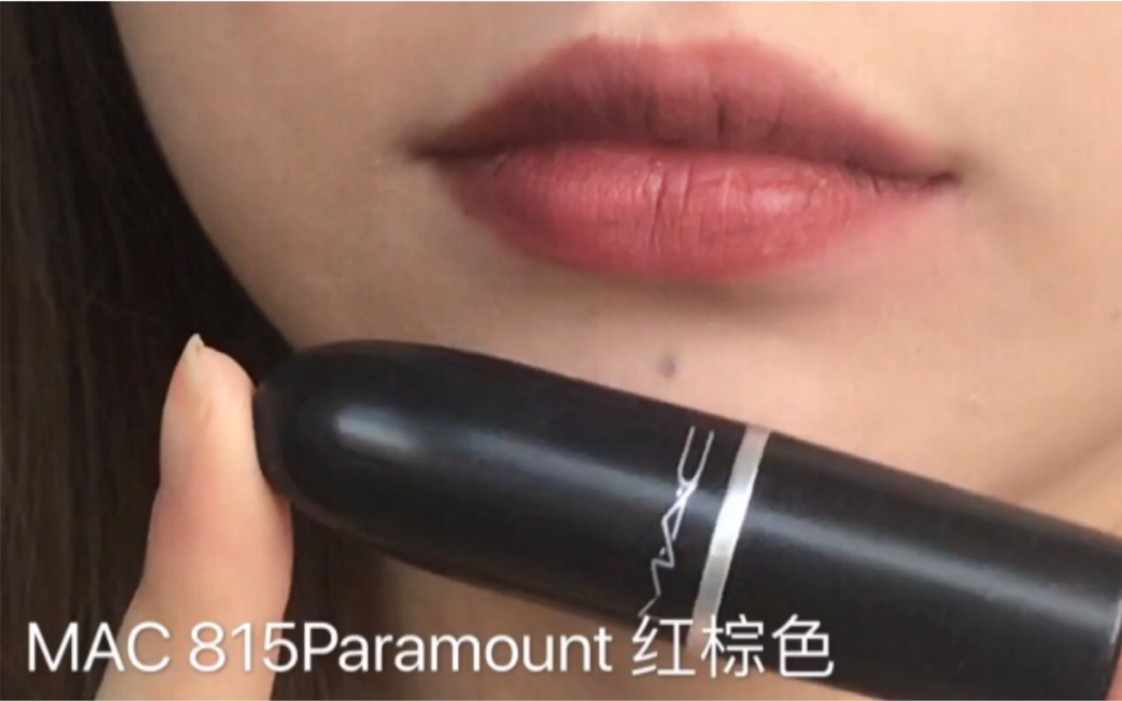 口红试色 | MAC子弹头 815Paramount 红棕色 又是一支适合深秋的...