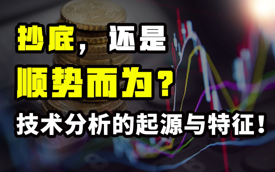 【师说】抄底,还是顺势而为?技术分析的起源与特征!