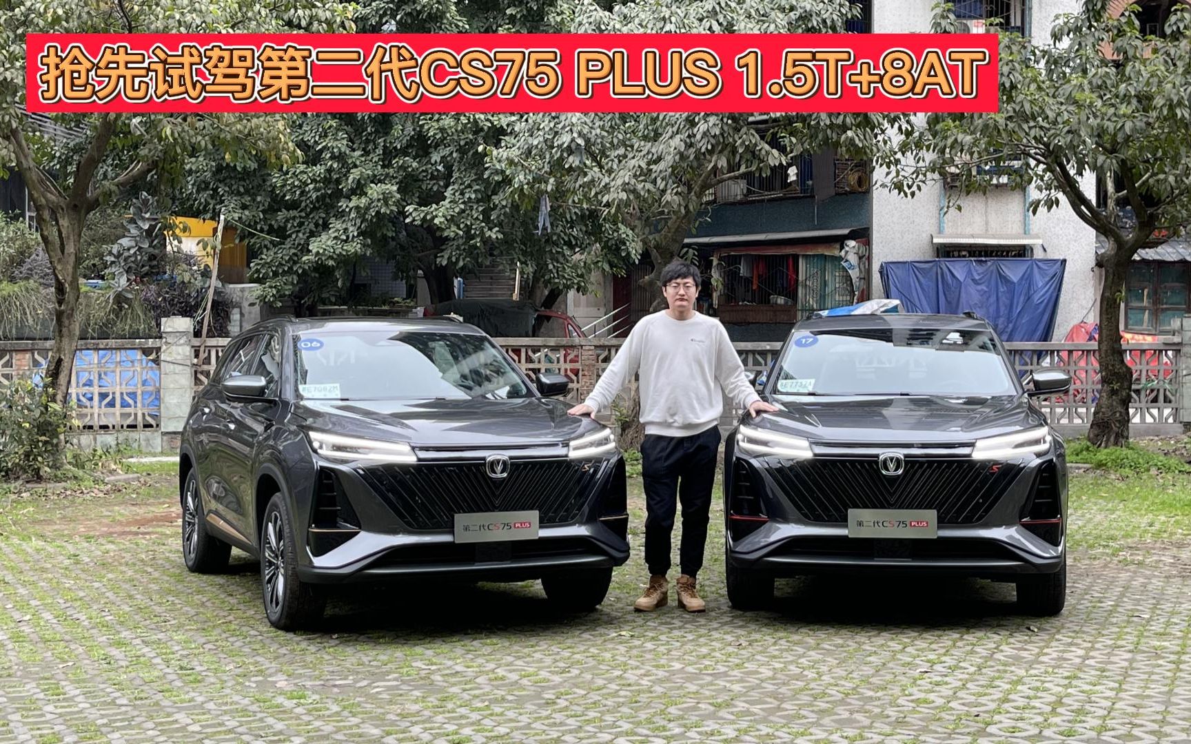 1.5T+爱信8AT表现到底如何? 抢先试驾长安第二代CS75 PLUS