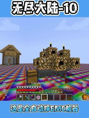 #我的世界 无尽大陆10:这是全自动挣EMC机器