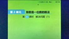 人教版数学三年级下册 第2单元 第8课时 解决问题(估算)