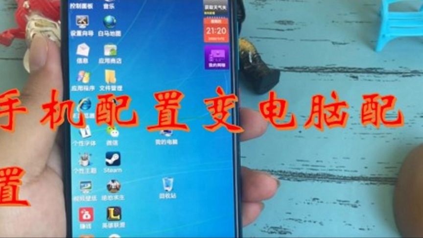 想知道手机桌面配置如何变成电脑桌面配置吗?教你一键变身成功!