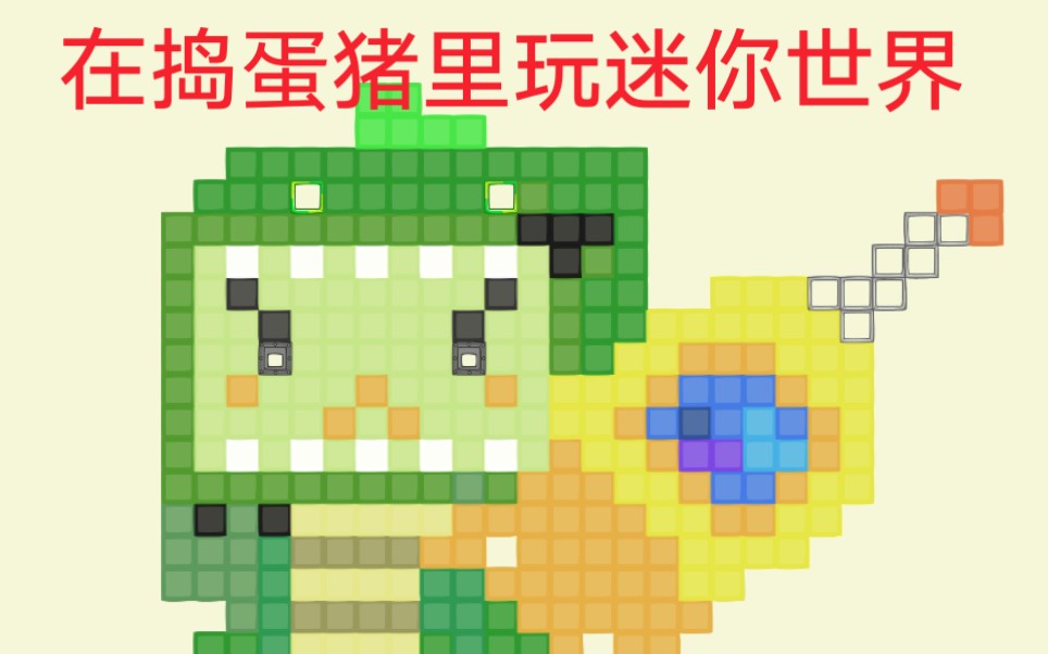 震惊!我竟然在捣蛋猪里玩迷你世界!