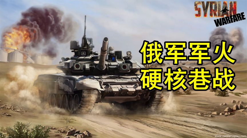 【战游鉴赏】云爆弹和反坦克导弹,现代武器战争游戏《叙利亚战争