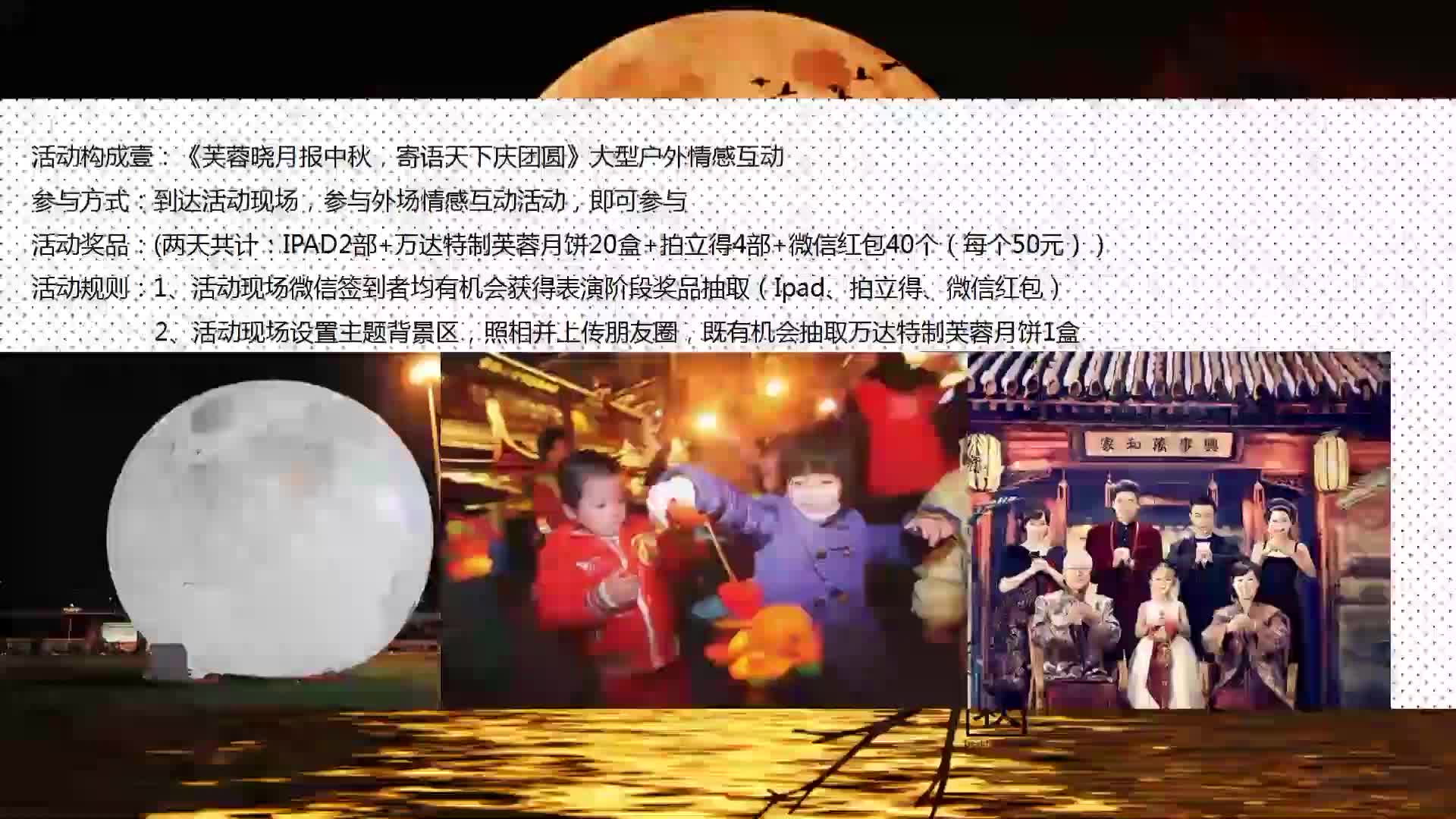 2017万达城都江堰展示中心中秋活动策划案