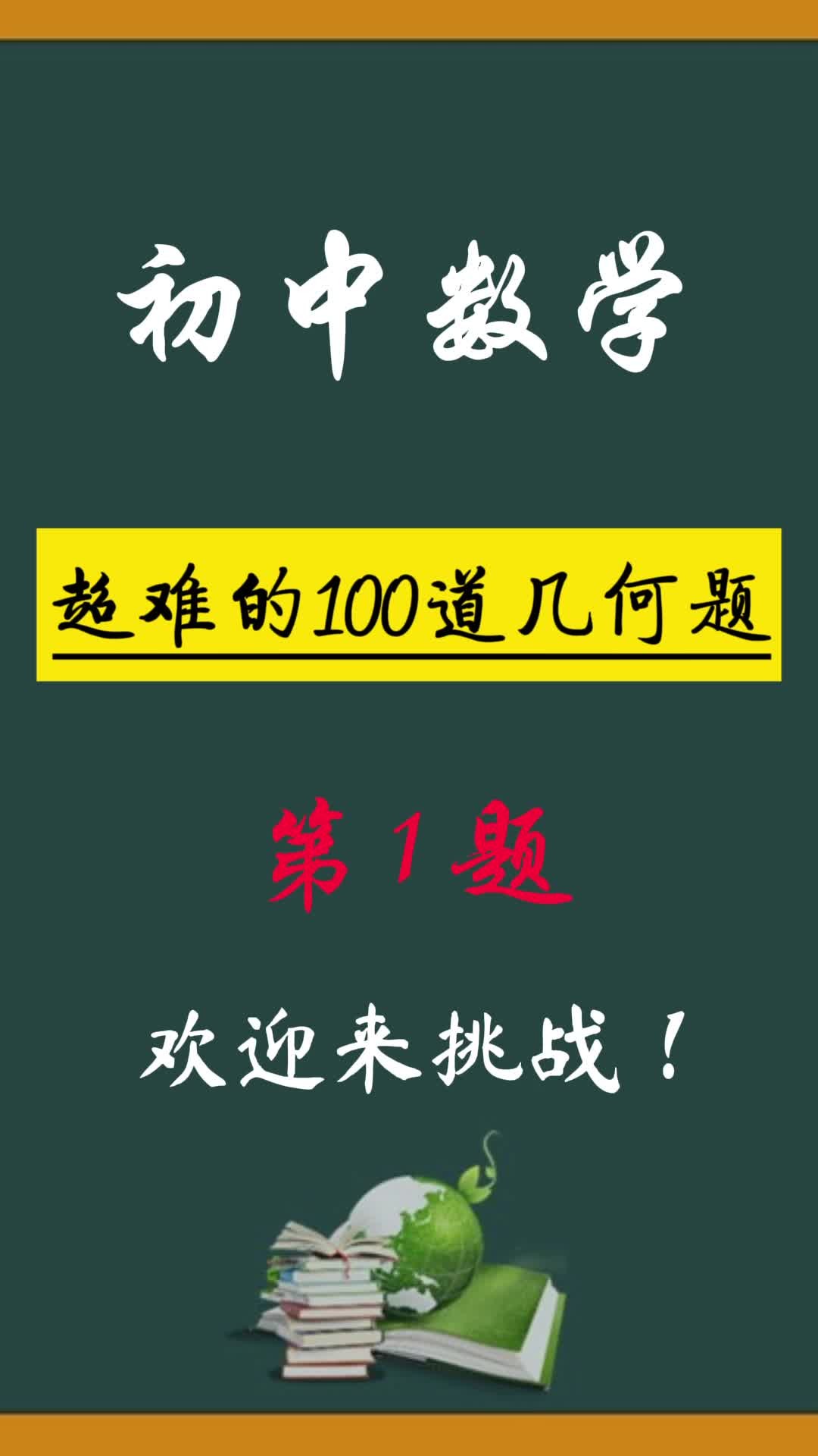 初中数学几何篇:超难的100道几何题第一道,很多老师都不会做!
